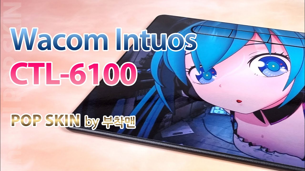 Wacom Intuos Pen Tablet (CTL-6100) POP SKIN by 부착맨 - YouTube