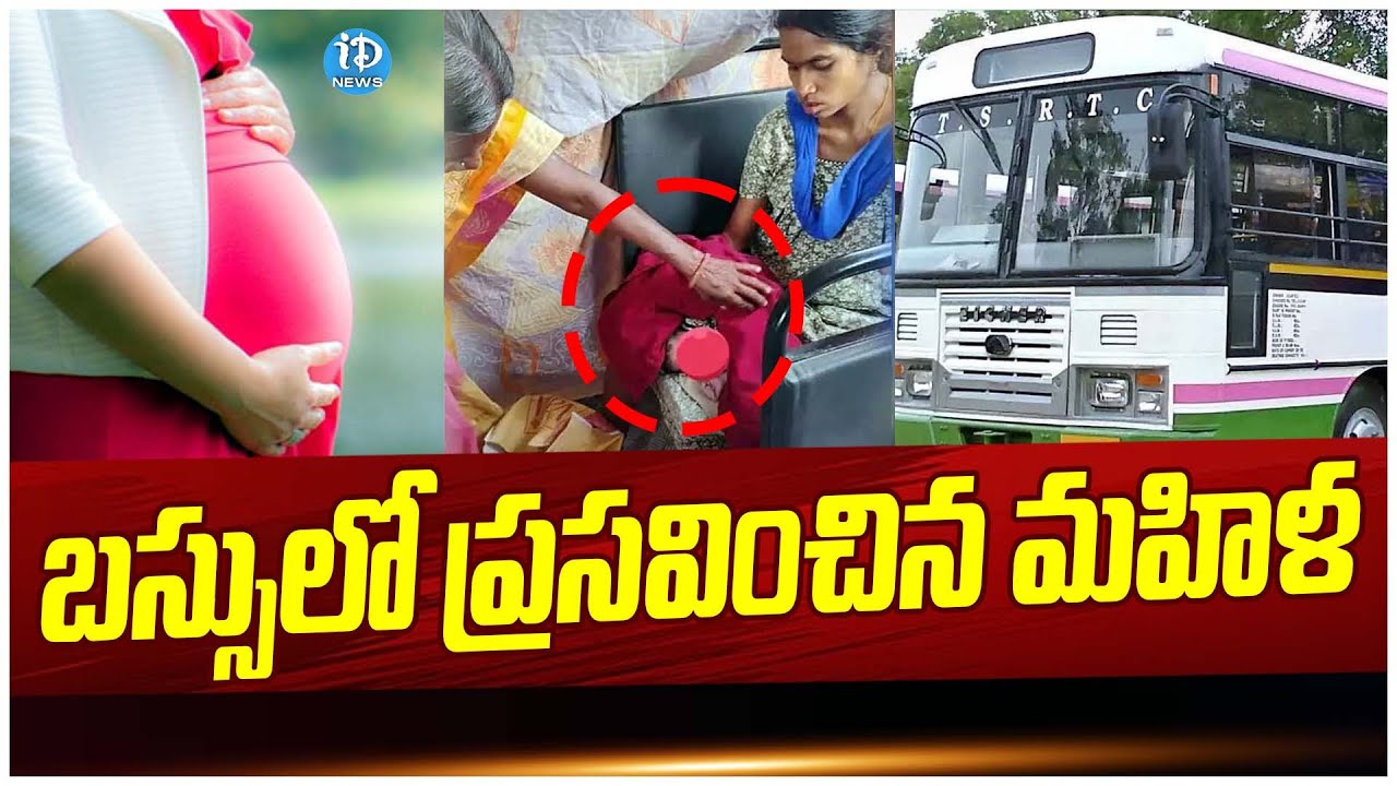 Woman Delivers Baby in RTC Bus : బస్సులో ప్రసవించిన మహిళ | Hyderabad ...