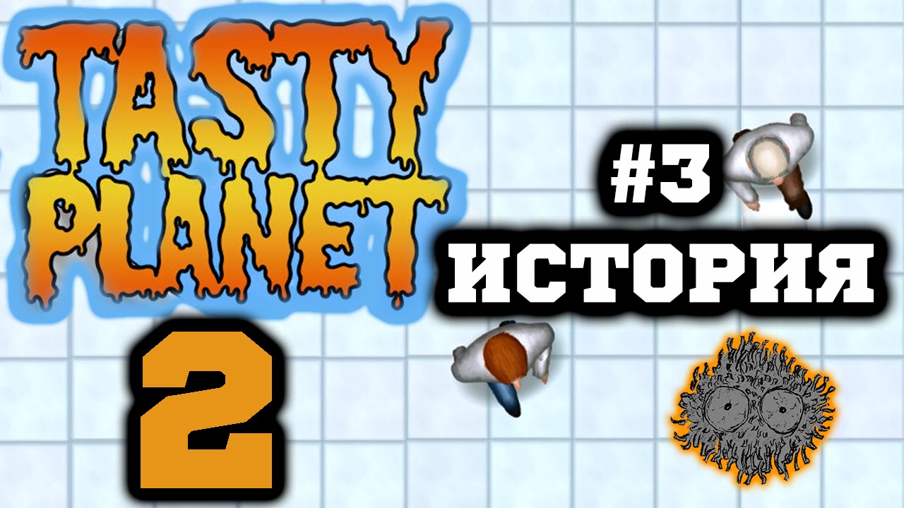 Съедобная Планета 2 - Tasty Planet 2 - YouTube