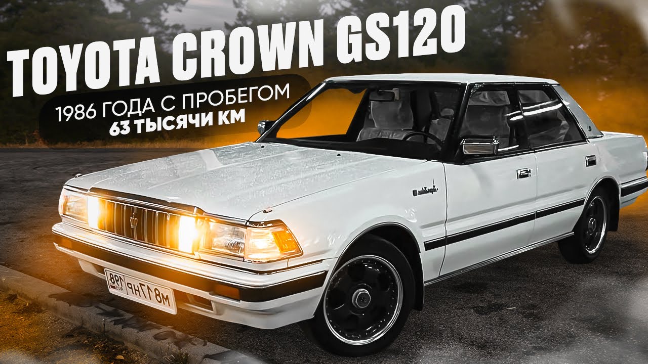 TOYOTA CROWN GS120 1986 ГОДА С ПРОБЕГОМ 63 ТЫСЯЧИ КМ - YouTube