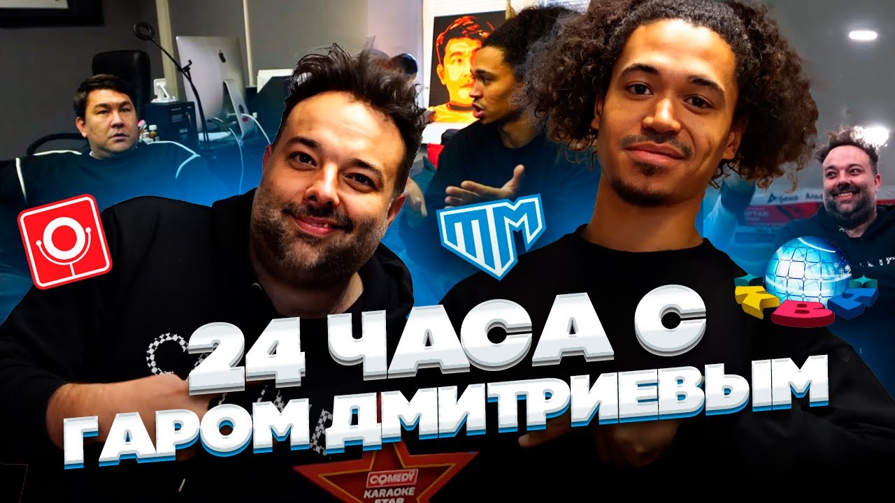 24 ЧАСА С ГАРОМ ДМИТРИЕВЫМ: АВТОР «ОДНАЖДЫ В РОССИИ»/ COMEDY CLUB/ КВН ...