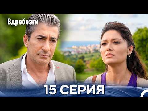 Вдребезги 15. Серия (Длинная версия) (Русский Дубляж)