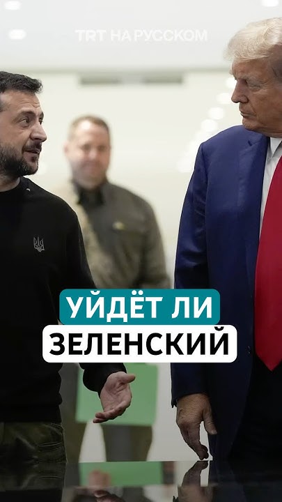 Уйдёт ли зеленский Youtube