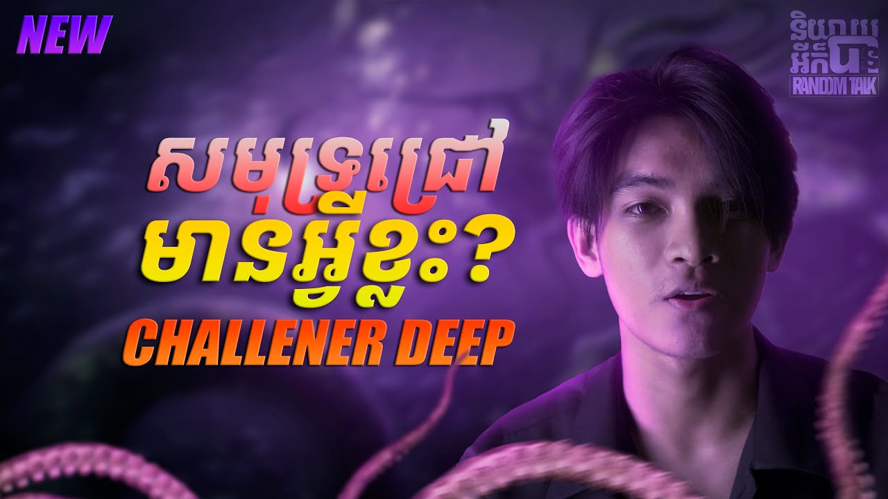 សមុទ្រជ្រៅមានអ្វីខ្លះ? / The Challenger Deep - YouTube