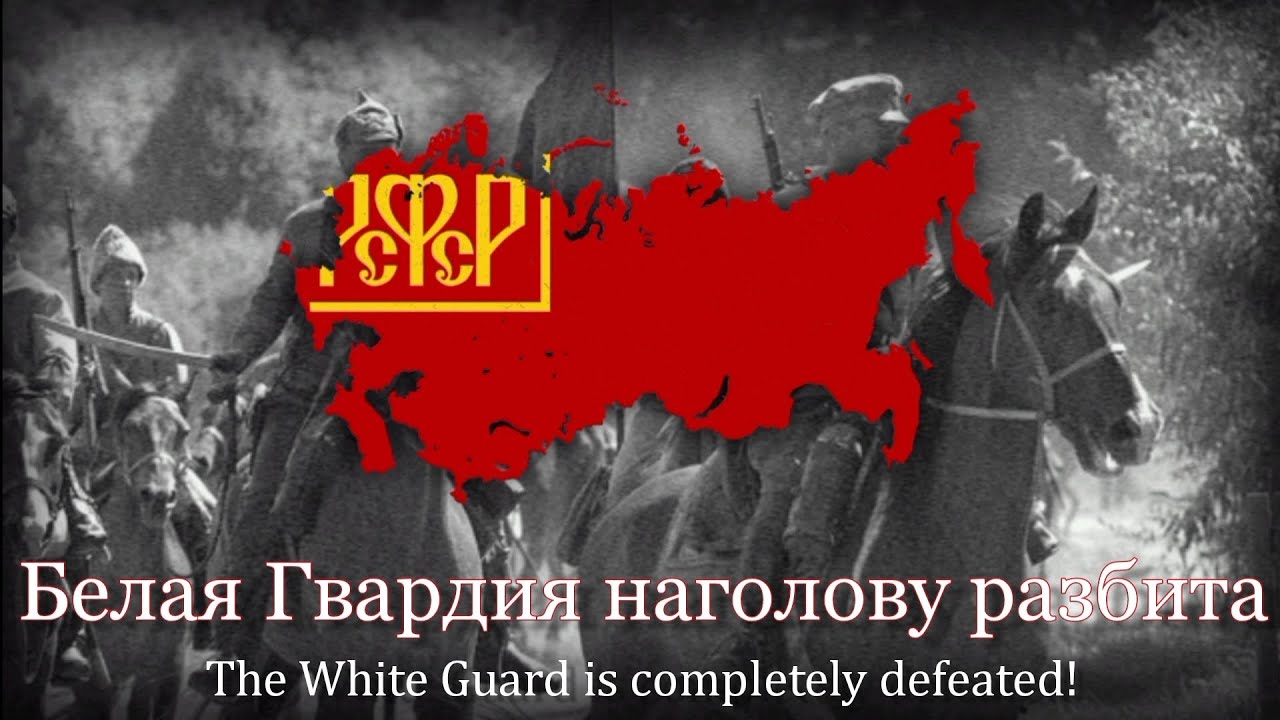 "Белая гвардия наголову разбита" – Red Army Marching Song - YouTube