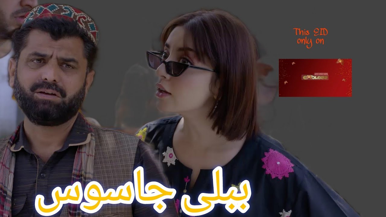 EID TELE FILM BUBLEE JASOOS ll ALIZAY SHAH II HASSAN ALI II ISRAR ...