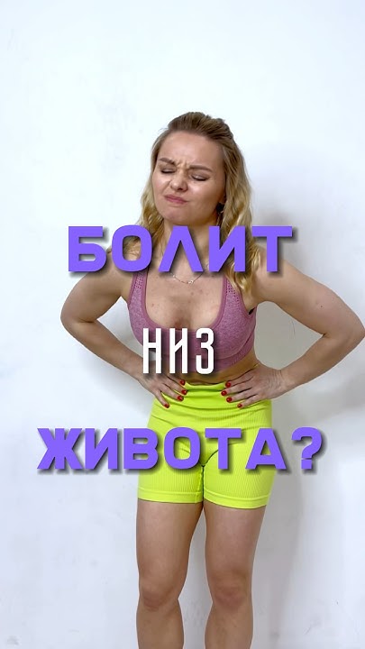 Эти упражнения помогут уменьшить боль во время КД а заодно сделают