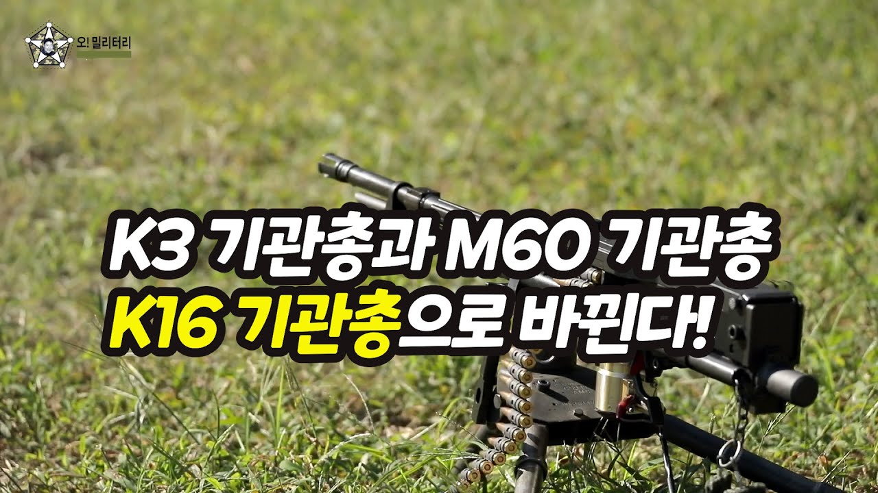 노후한 소대급 K3 및 장비탑재용 M60 기관총, 7.62mm 강력한 화력의 신형 K16 기관총으로 전면 교체 시작!! - YouTube