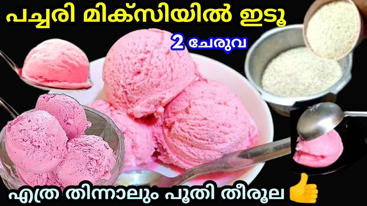 പച്ചരി മിക്സിയിൽ ഇടൂ വെറും 2 ചേരുവ എത്ര തിന്നാലും പൂതി തീരൂല മക്കളേ
