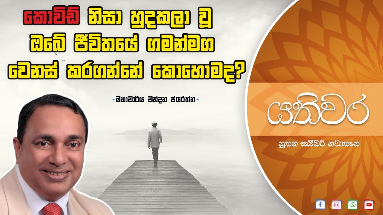 Prof.Chandana Jayarathne | හුදකලා වූ ගමන් මග වෙනස්කර ගන්නේ කොහොමද ...