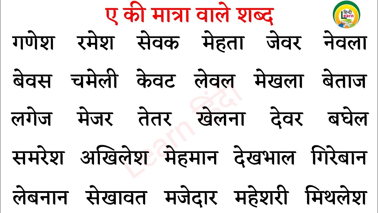 ए की मात्रा वाले शब्द। Chote A ki Matra vale shabd। A ki Matra vale ...