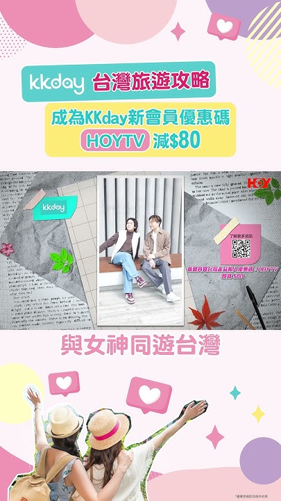 【KKday呈獻：女神同行】 HOYTV觀眾有著數 ｜意猶未盡想與女神同行！捉緊優惠嘅尾巴遊台灣！｜ 台灣旅遊攻略 ｜ KKday ｜ HOY TV - YouTube