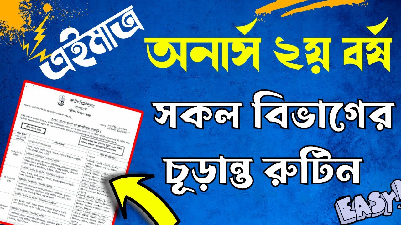 🔥ব্রেকিং- অনার্স ২য় বর্ষ পরীক্ষার সকল বিভাগের চূড়ান্ত রুটিন ...