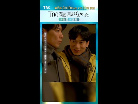 100万回言えばよかった4話見れない ティーバー、GYAO,TBSFREE見れない時無料で見る方法は？四話だよ: 見逃しVODを無料で見たい！どこで見れる？