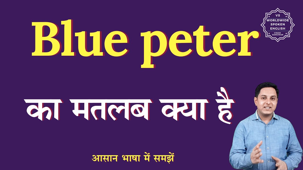 Blue peter meaning in Hindi | Blue peter ka matlab kya hota hai ...