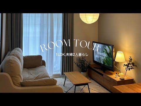 【ルームツアー】1LDK賃貸｜夫婦ふたり暮らし｜ナチュラルモダン｜ LOWYA,IKEA,ニトリ - YouTube