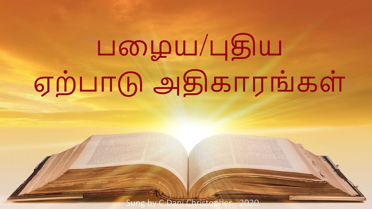Aathiyagamam yathiragamam Song-Tamil Language - ஆதியாகமம் யாத்திராகமம் ...