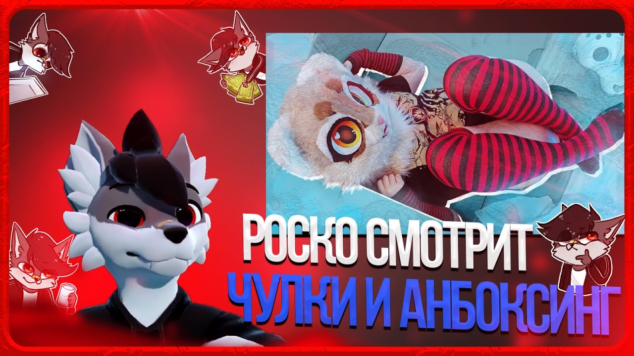 🐺 Роско смотрит Eric Myval - ФУРСЬЮТ, ЧУЛКИ, АНБОКСИНГ - РАСПАКОВКА 3D ...