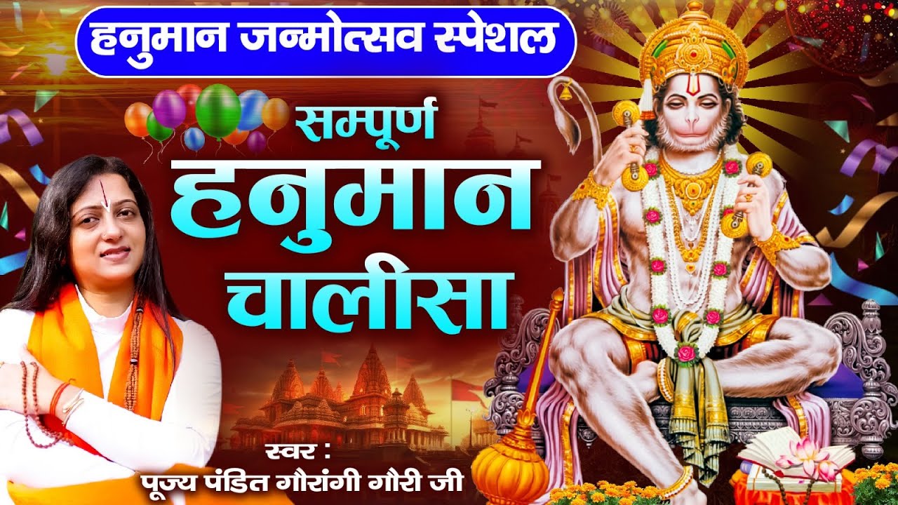 हनुमान जन्मोत्सव - सम्पूर्ण हनुमान चालीसा -Hanuman Chalisa | Pandit ...
