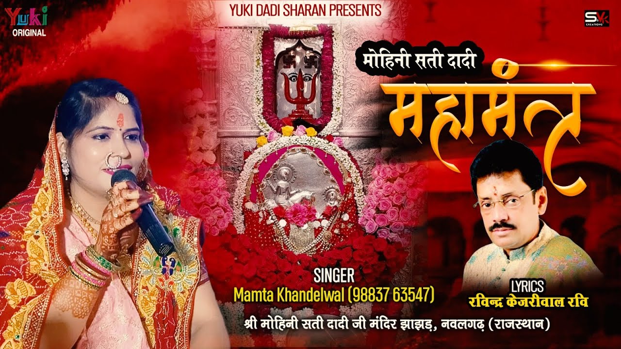 कुलदेवी का सबसे प्यारा भजन | मोहिनी सती दादी महामंत्र~Mamta Khandelwal ...