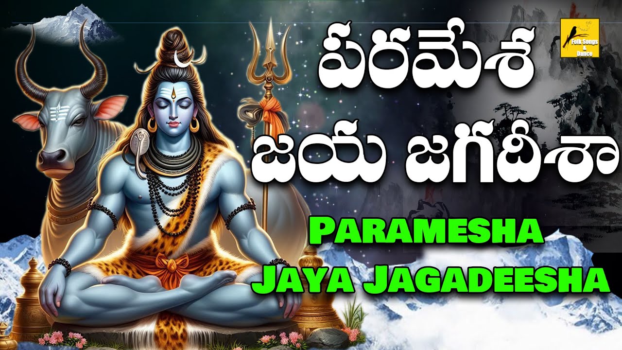 Paramesha Jaya Jagadeesha || Lord Shiva Devotionals || Folk Songs and ...