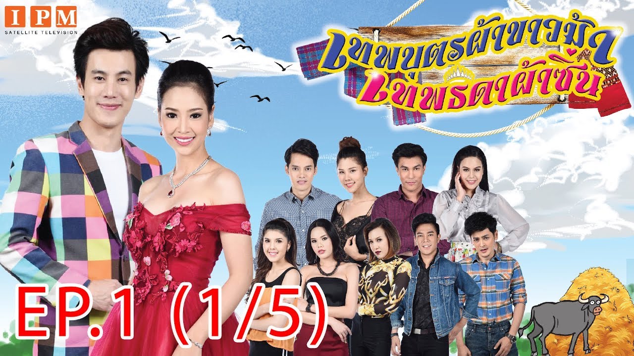 เทพบุตรผ้าขาวม้า เทพธิดาผ้าซิ่น EP.1 | [1/5] | IPM TV Official - YouTube