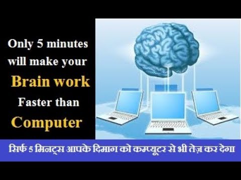 Only 5 minutes will make your Brain work faster than Computer - YouTube
