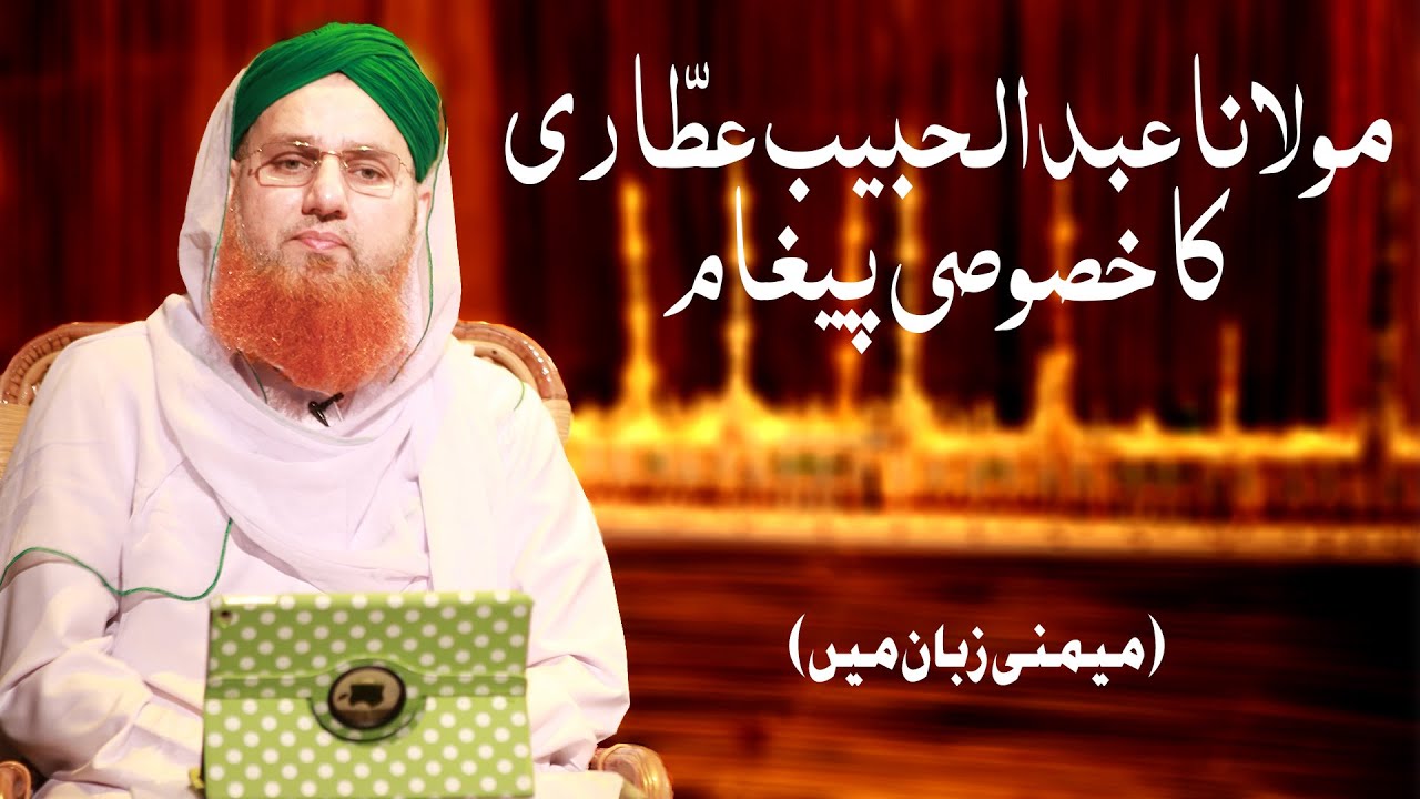 Special Message of Haji Abdul Habib Attari in Memoni language | Donate ...