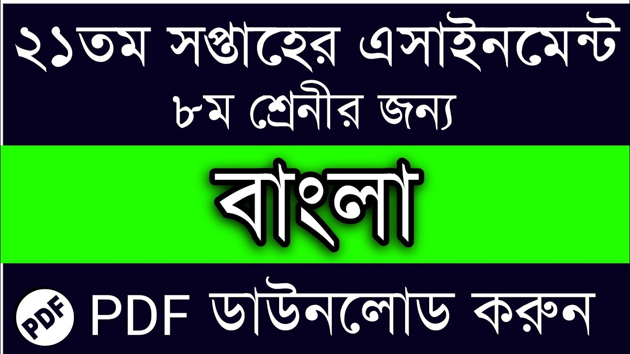 Class 8 Bangla Assignment 2021 | 21th Week Pdf Download | 21th Week ...