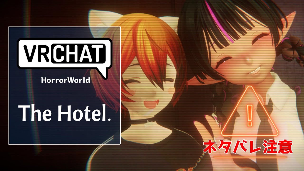 【VRChat】VRCで最怖と言われている噂のワールド行ってきた！The Hotel․【HorrorWorld】 - YouTube