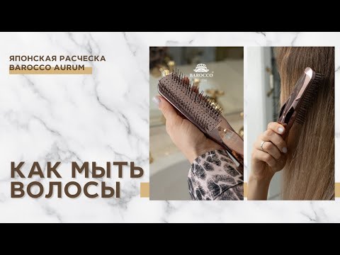 КАК МЫТЬ ВОЛОСЫ | ЯПОНСКАЯ РАСЧЕСКА BAROCCO.