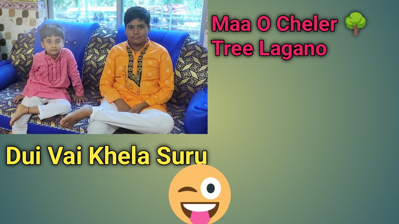 Dui Vai Er Khela Suru|| Maa O Cheler 🌳🌳🌳🌳🌳 Lagano. - YouTube