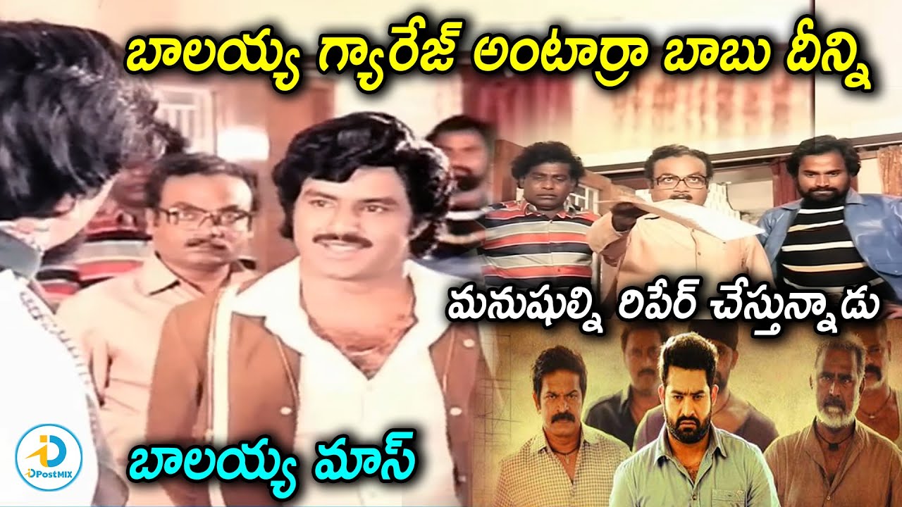 ఇది బాలయ్య జనతా గ్యారేజ్ | Balakrishna Best Old Movie Scenes | iD Post ...