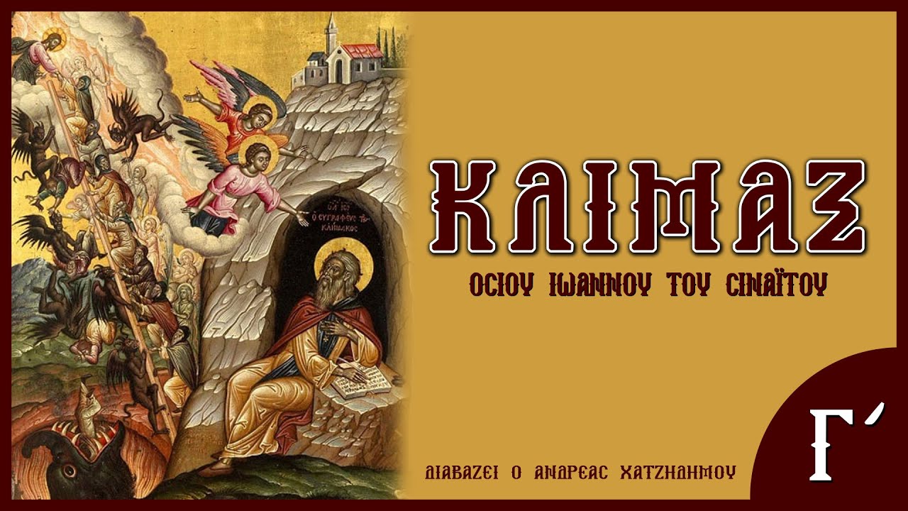 Η Κλίμακα του Ιωάννου του Σιναΐτου (Μέρος Γ') | Διαβάζει ο Ανδρέας ...