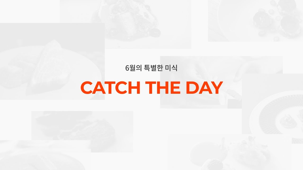 6월의 특별한 미식! 'CATCH THE DAY'를 지금 만나보세요 - YouTube