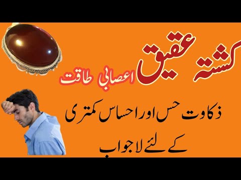 kushta Aqeeq|aasabi taqet, zakawete hiss aur ehsas e kamtri k liye lajawab - YouTube