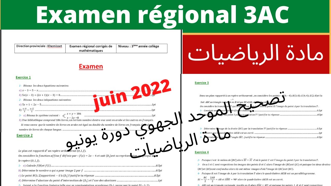 Examen régional maths 3ème année collège Maroc juin 2022. - YouTube