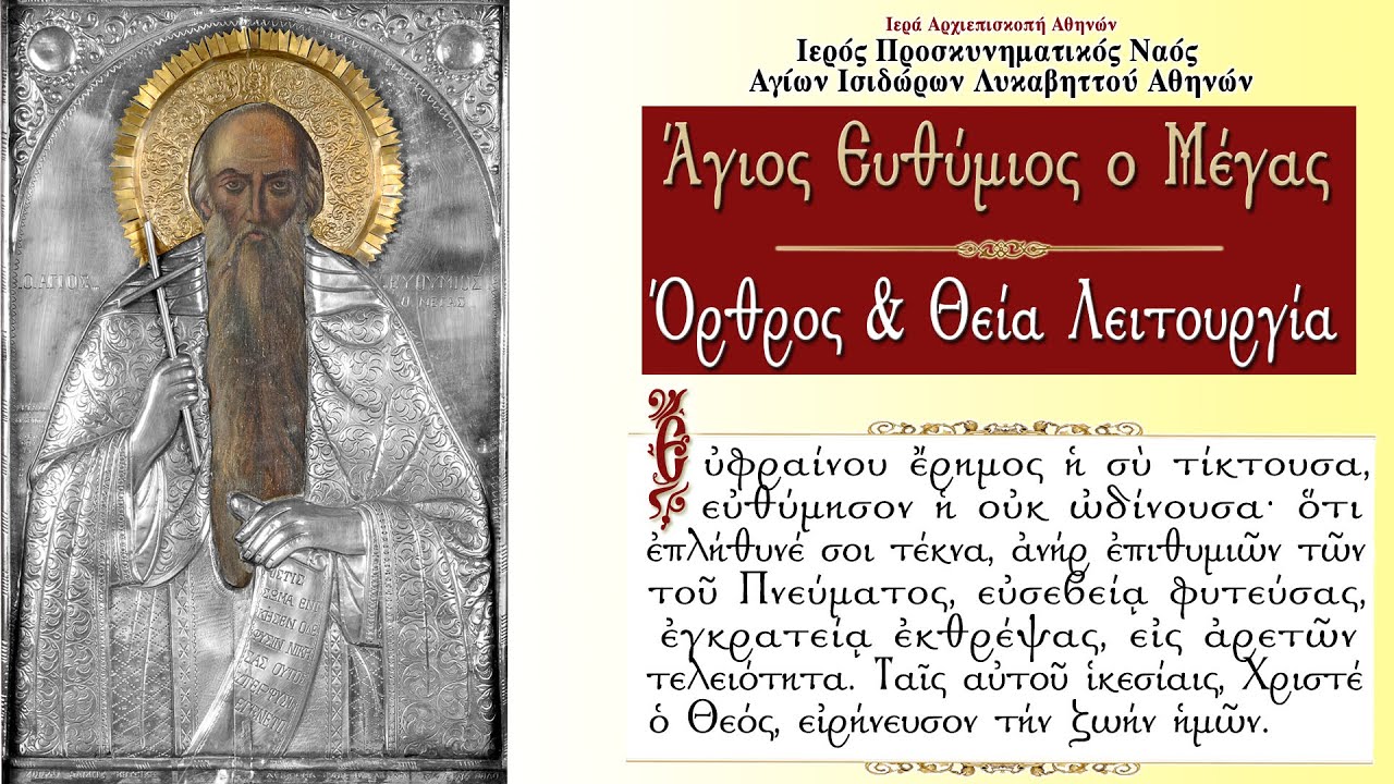 20/1/2021 : Άγιος Ευθύμιος ο Μέγας - 'Όρθρος & Θεία Λειτουργία - YouTube