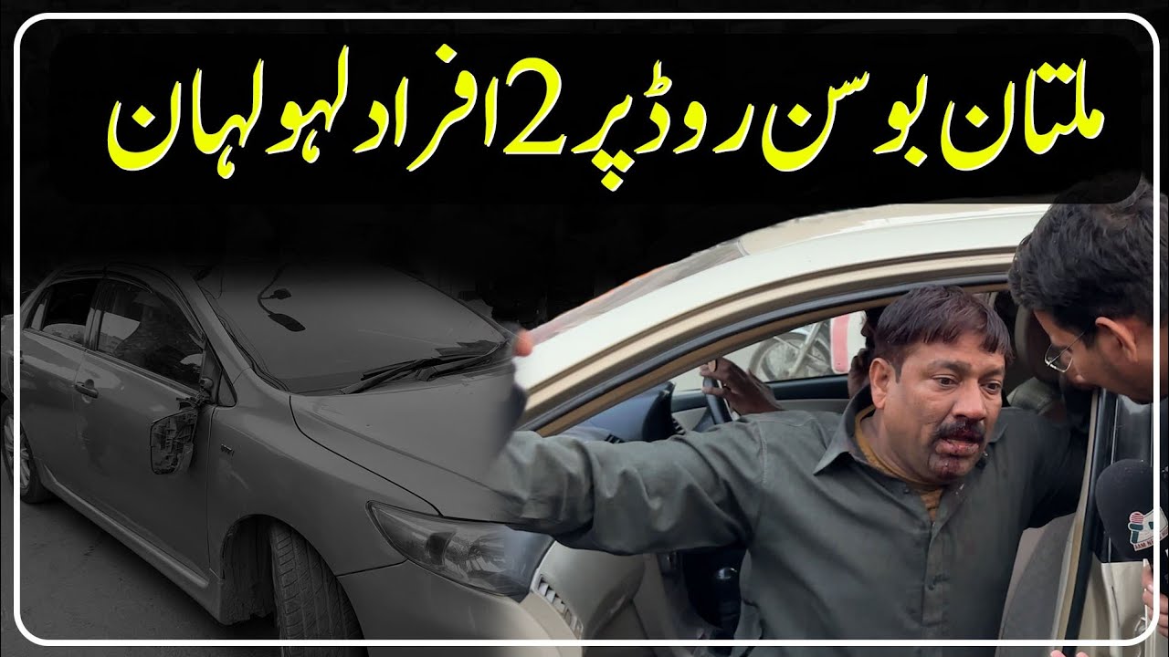 Bosan Road Multan - Gari Ki Minor Touch Par Maar Peet Shuru Kar Di - 2 ...