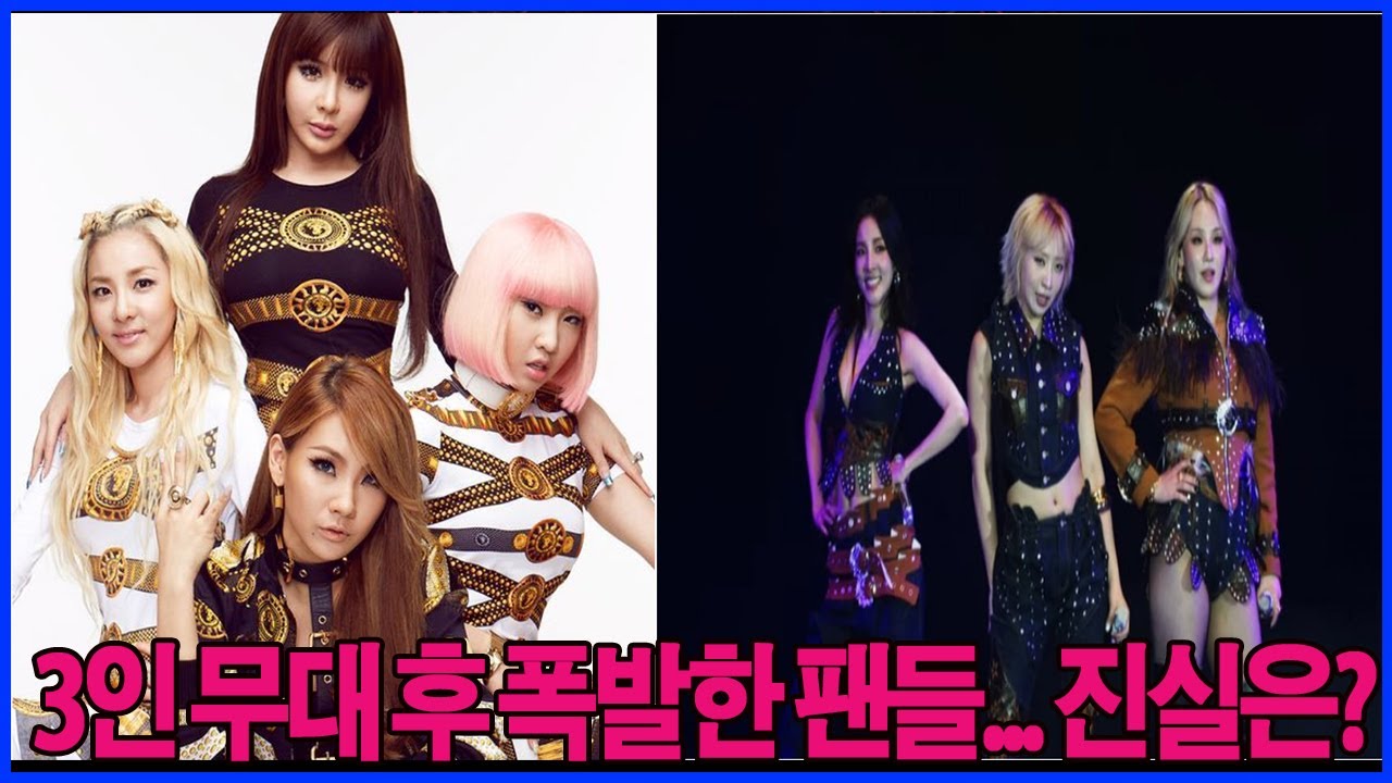 🔥2NE1, LA에서 충격의 3인조 무대! 박봄은 왜 사라졌나… 팬들 의혹 폭발! - YouTube