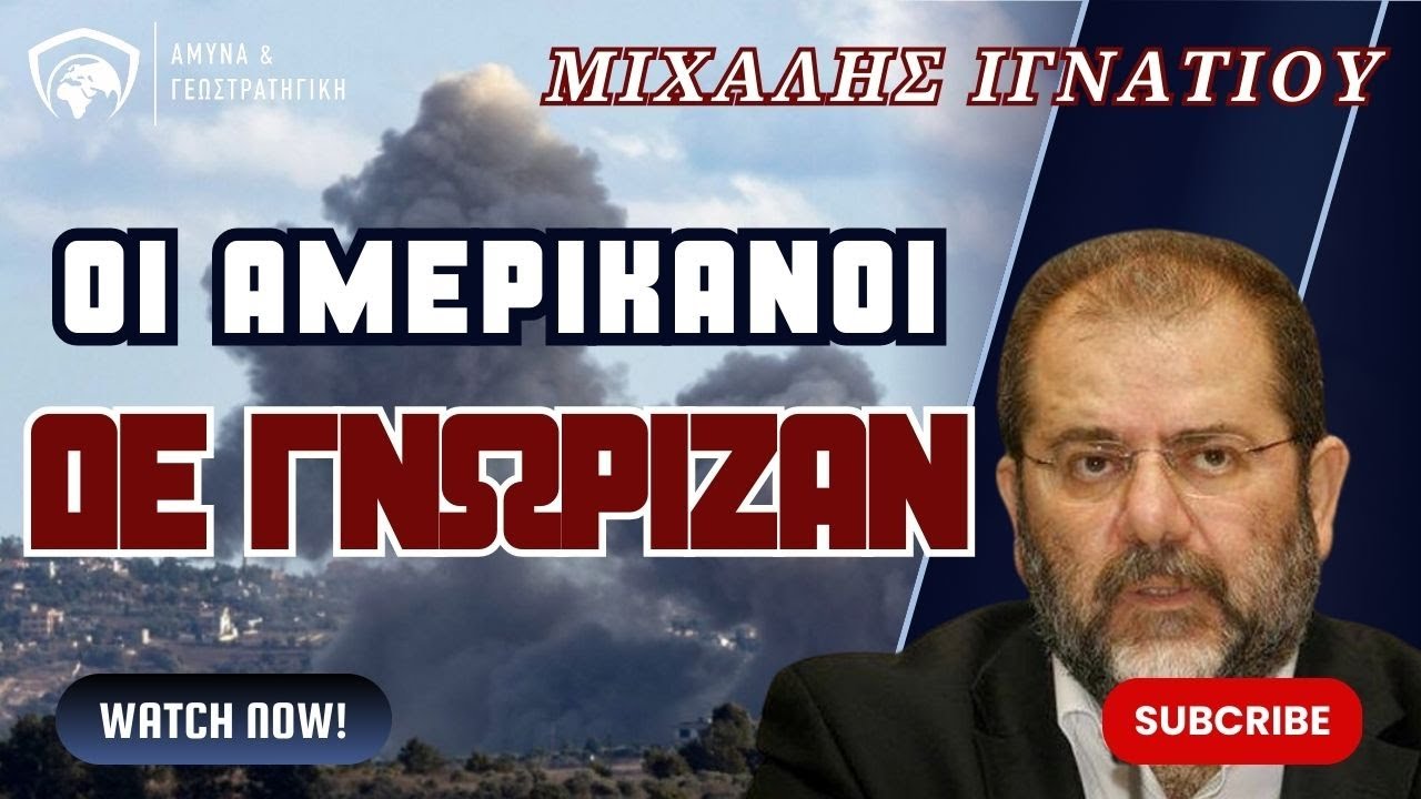 Οι Αμερικανοί δε γνώριζαν για τον Λίβανο - Μιχάλης Ιγνατίου - YouTube
