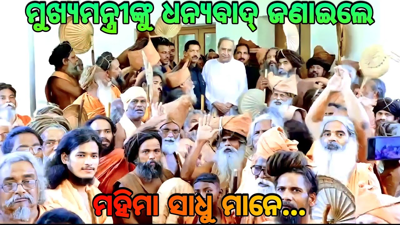 ମୁଖ୍ୟମନ୍ତ୍ରୀଙ୍କୁ ଧନ୍ୟବାଦ୍ ଜଣାଇଲେ ମହିମା ସାଧୁ ମାନେ🙏🏿|| Mahima Gadi ...