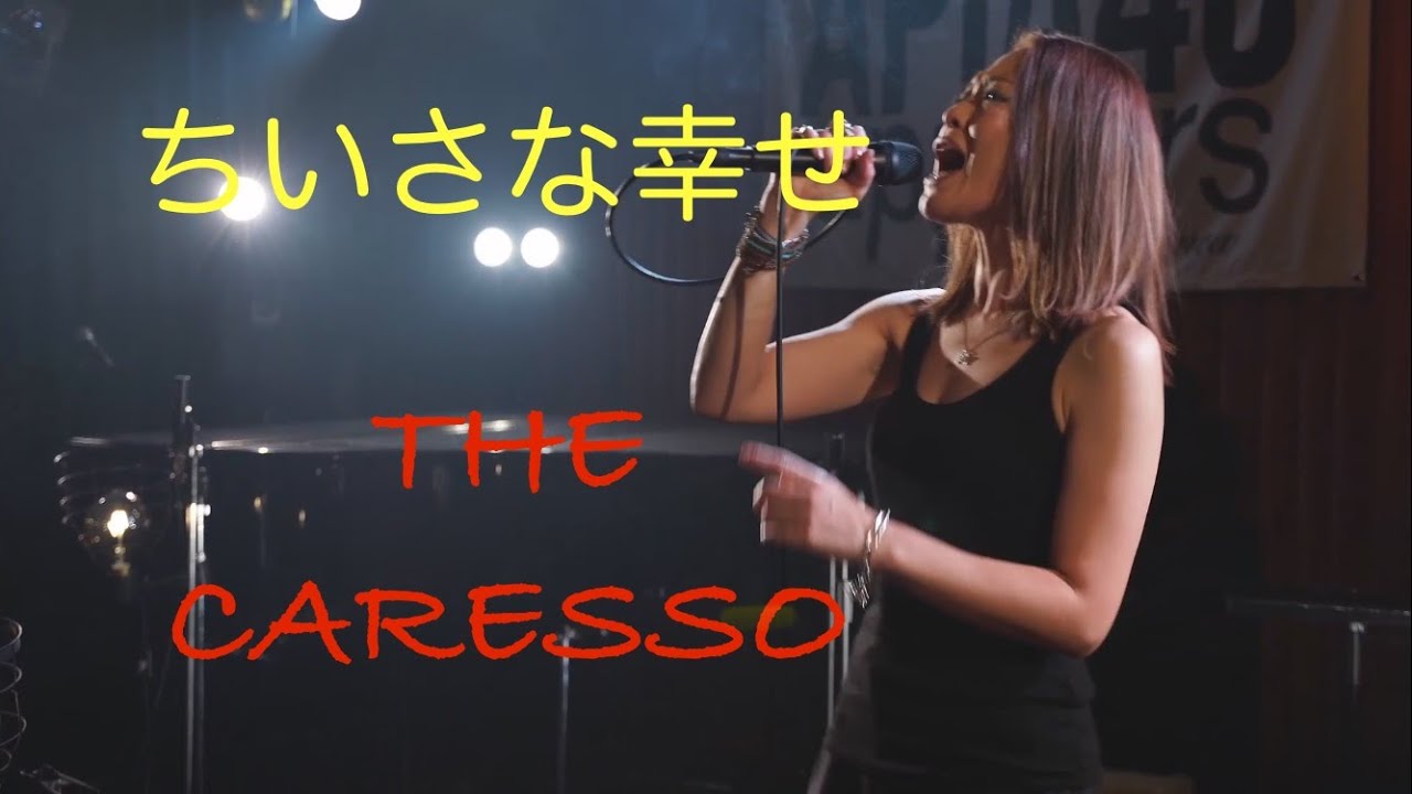 ザ・カレッソ（The Caresso）/ちいさな幸せ/歌詞付 - YouTube
