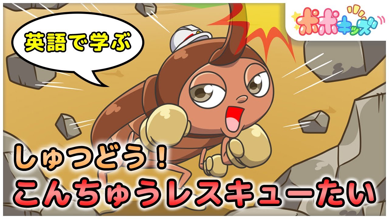 【英語で学ぶ】しゅつどう！こんちゅうレスキューたい Let’s go! Insect Rescue Team｜絵本読み聞かせ - YouTube