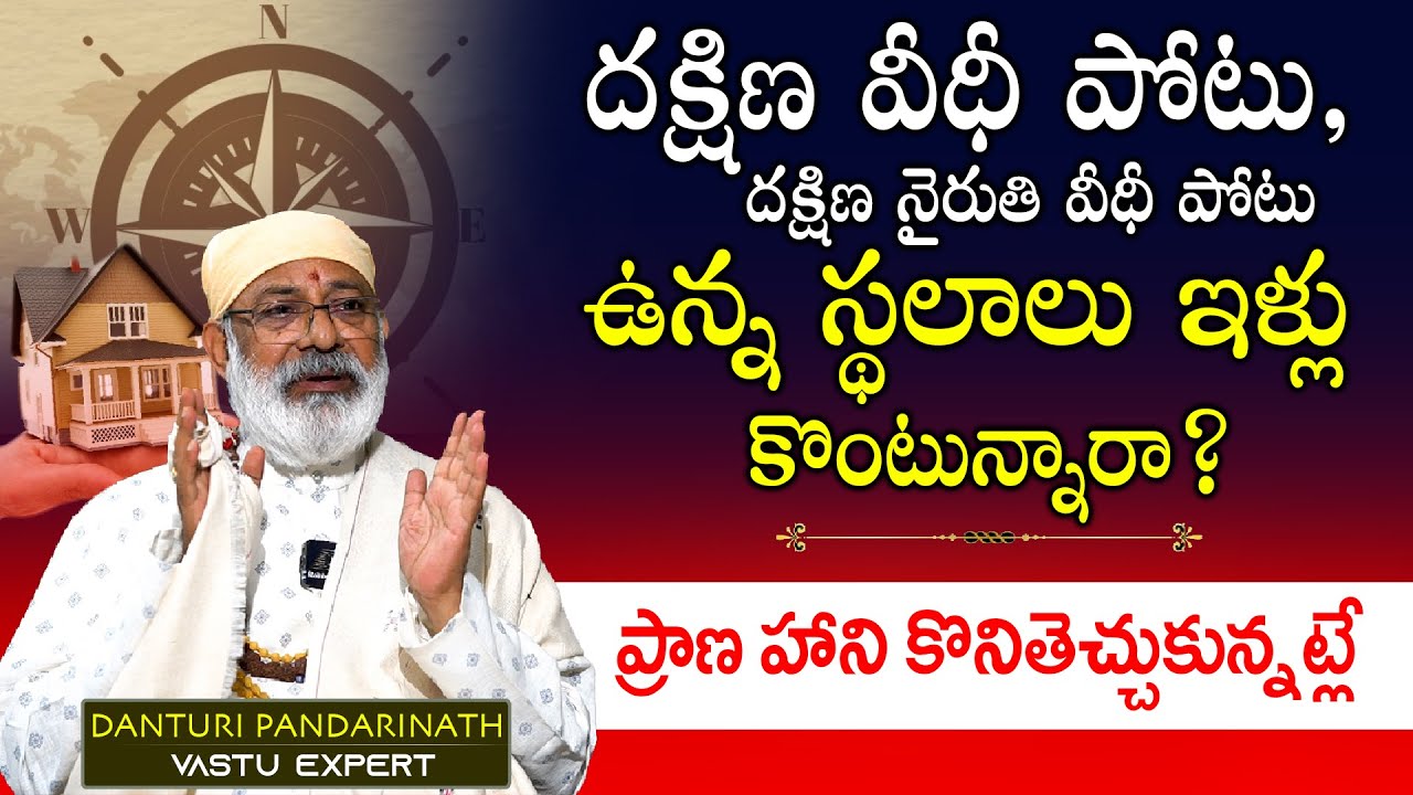 దక్షిణ వీధీ పోటు, నైరుతి వీధీ పోటు ఇళ్లు కొంటే? Vastu for Southwest ...