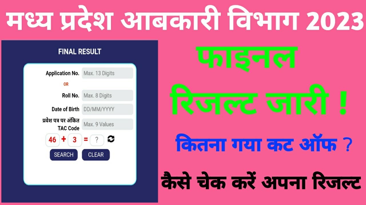 मध्य प्रदेश आबकारी विभाग रिजल्ट जारी ! // MP EXCISE CONSTABLE RESULT ...
