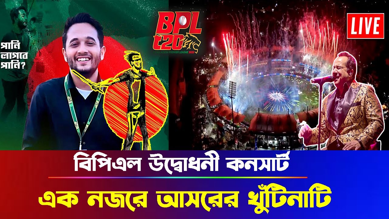 বিপিএল উদ্বোধনী কনসার্ট: এক নজরে আসরের খুঁটিনাটি | BPL Music Fest 2025 ...