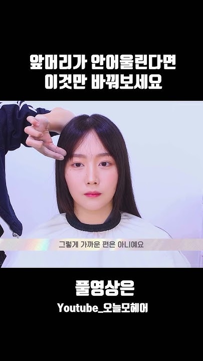 앞머리 어울리게 자를수 있는 꿀팁 아이롱펌 앞머리교정펌 앞머리펌 앞머리 앞머리드라이 앞머리고데기 모류교정펌 여자헤어스타일 Youtube