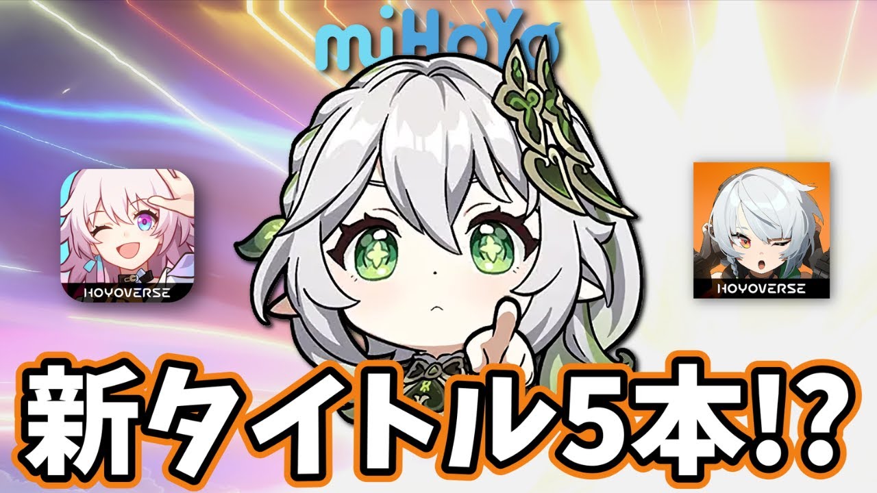 【驚愕】原神運営miHoYoが新作を5本準備中！次回作はどうぶつの森！？Project Mugenは大丈夫か？ - YouTube