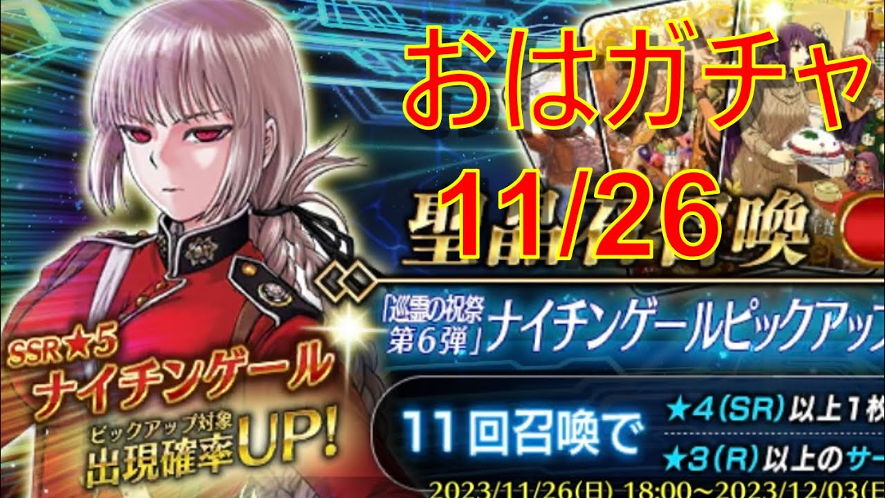 【FGO】ナイチンゲールPU おはガチャ 11/26 - YouTube